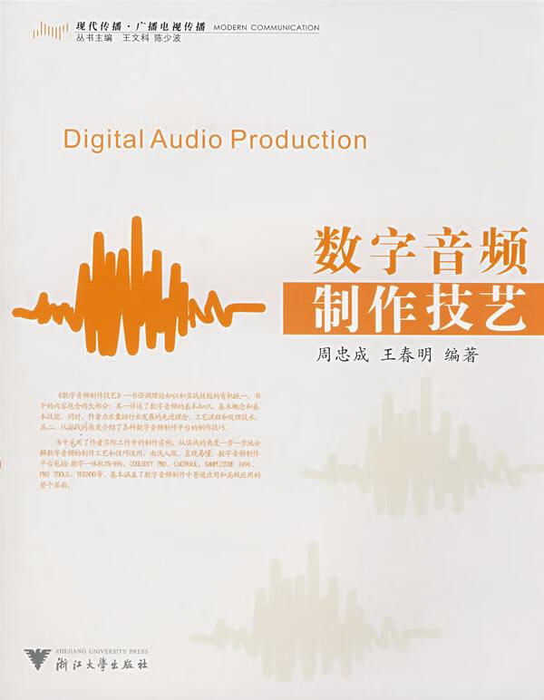 数字音频制作技艺 周忠成,王春明编著