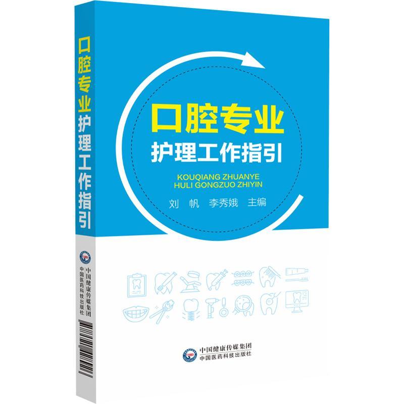 口腔专业护理工作指引医学 图书