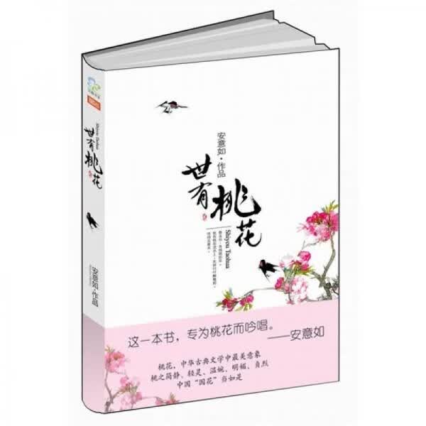 世有桃花9787547011478