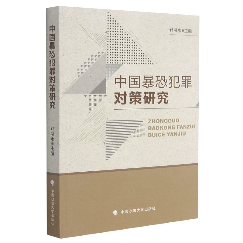 中国暴恐犯罪对策研究