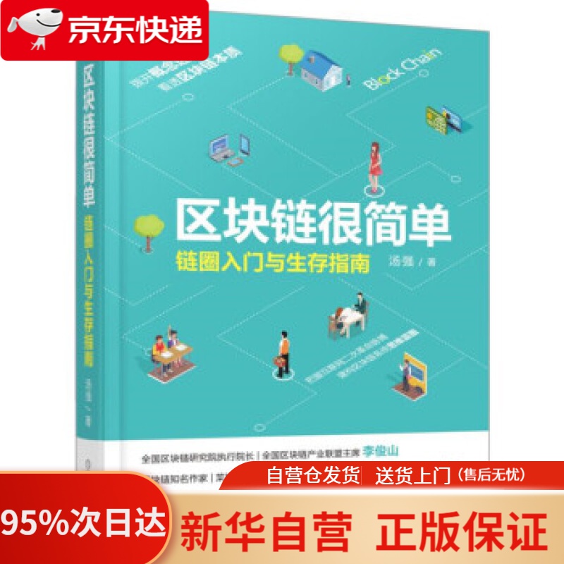 区块链很简单：链圈入门与生存指南 汤强 著 机械工业出版社 9787111628705