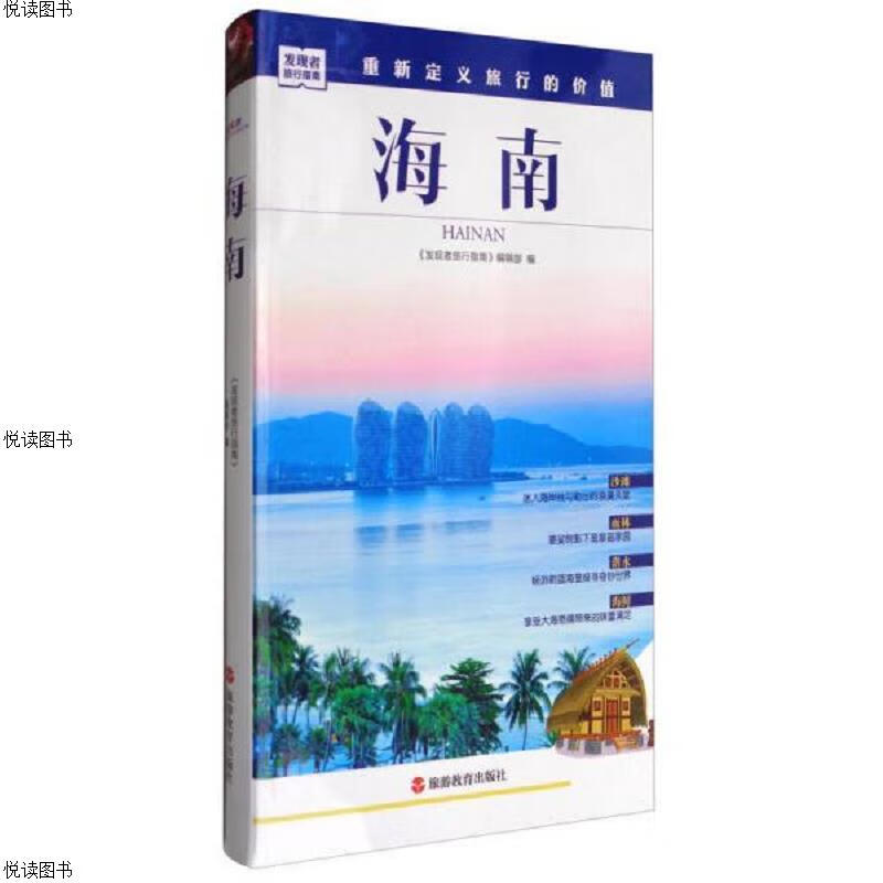 发现者旅行指南：海南
