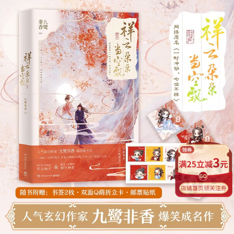 预售 祥云朵朵当空飘(网络原名一时冲动七世不详) 随书赠书签×2+折立卡+月老殿邮票贴纸 七时吉祥电视剧原著小说 青春文学 古风言情 书籍