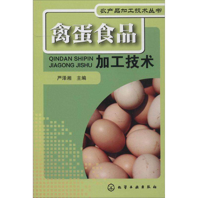 禽蛋食品加工技术