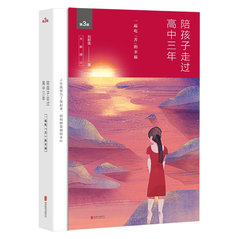 陪孩子走过高中三年 (印签寄语) 刘称莲