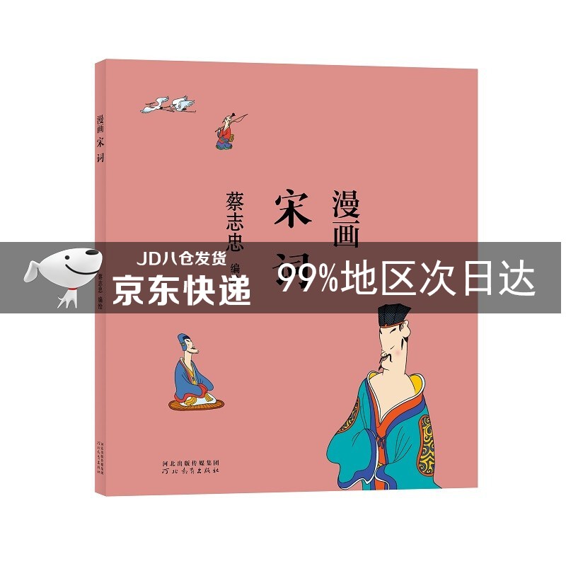 蔡志忠 漫画宋词