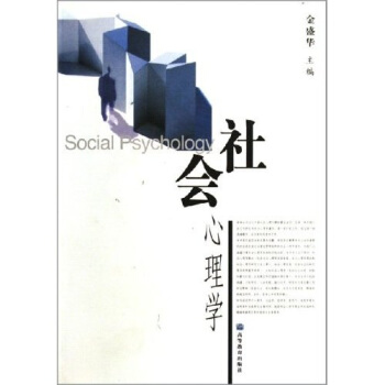 社会心理学 金盛华【书】