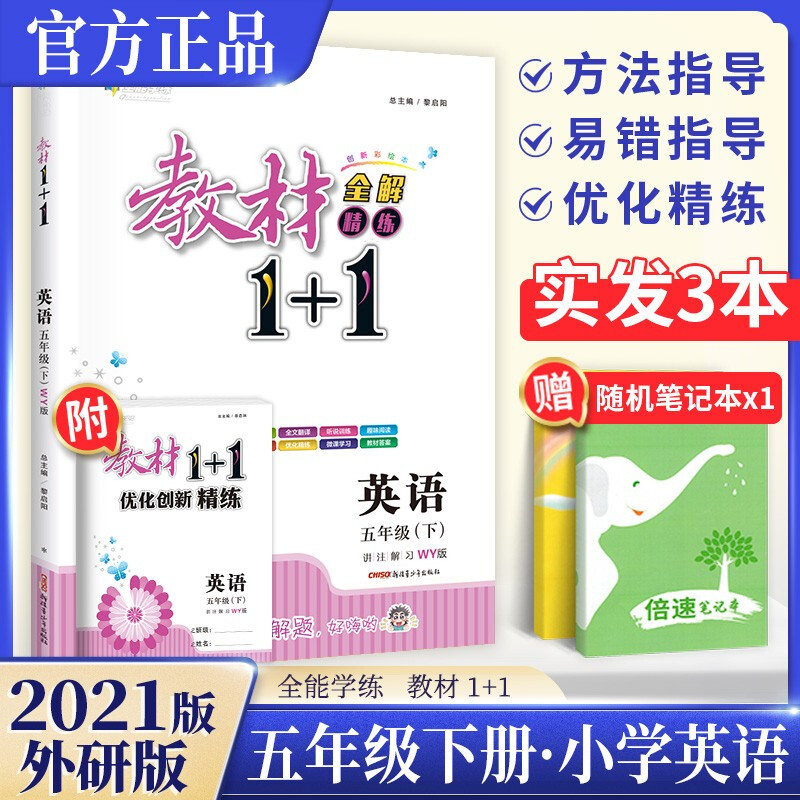 【科目多选】教材1+1五年级上下册语文数学英语部编人教版北师版小学同步练习全解读西师外研版 五年级下册英语外研版 .