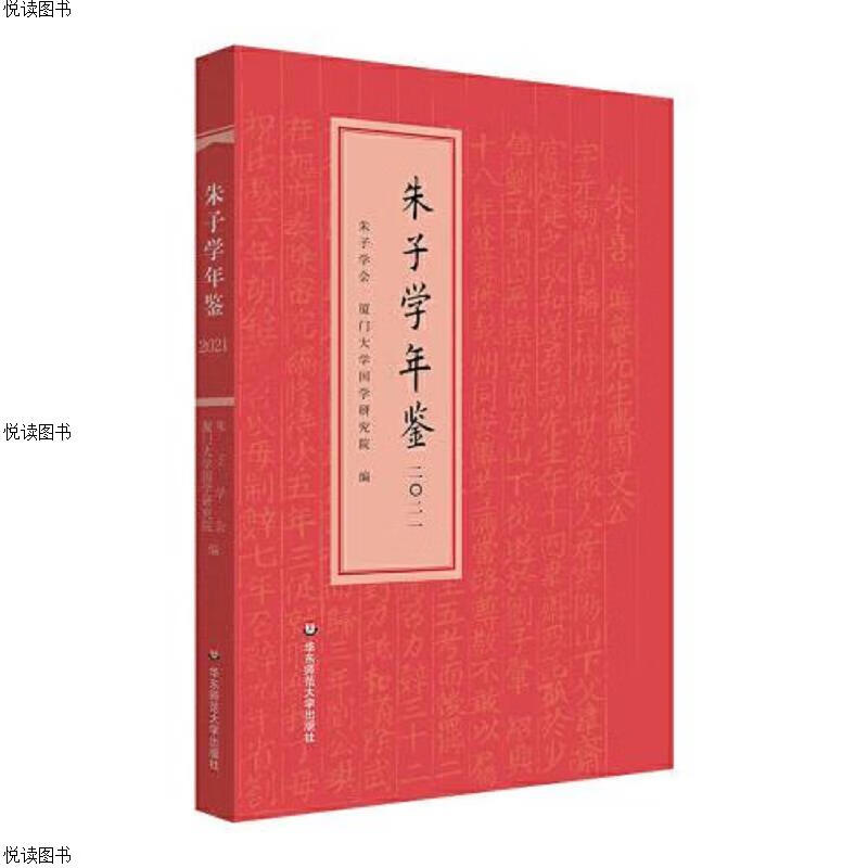 朱子学年鉴(2021)