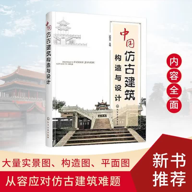 中国仿古建筑构造与设计 图文解剖中式古建筑细部 建筑设计书籍