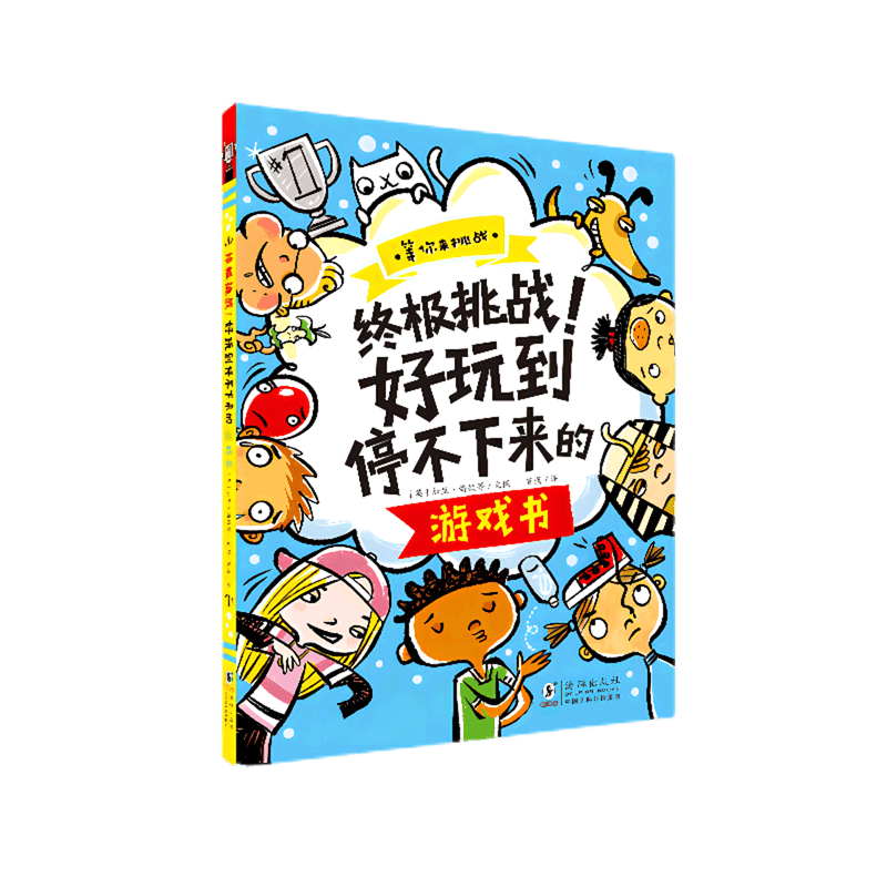 终极挑战好玩到停不下来的游戏书