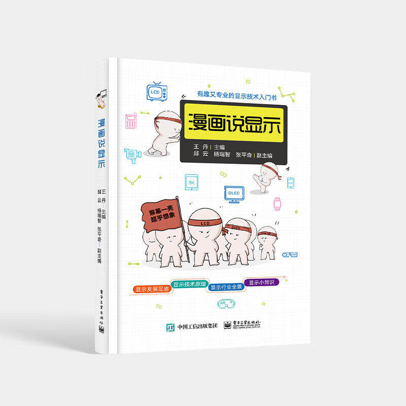 现货 漫画说显示 王丹 LCD OLED与新型显示技术产业通识常识技术原理入门基础教程教材书籍 电子工业出版
