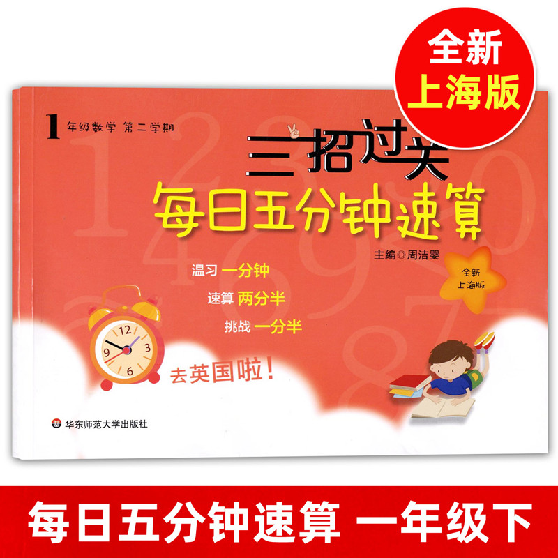 现货 三招过关每日五分钟速算 一年级下/1年级第二学期 全新上海版 华东师范大学出版社 上海小学