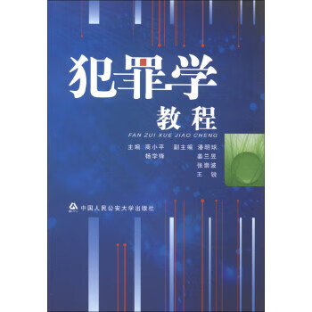 犯罪学教程【好书，下单速发】