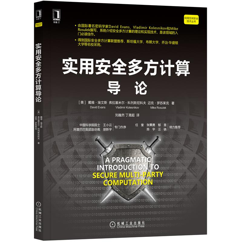 实用安全多方计算导论 戴维·埃文斯 安全多方计算协议基础知识书籍
