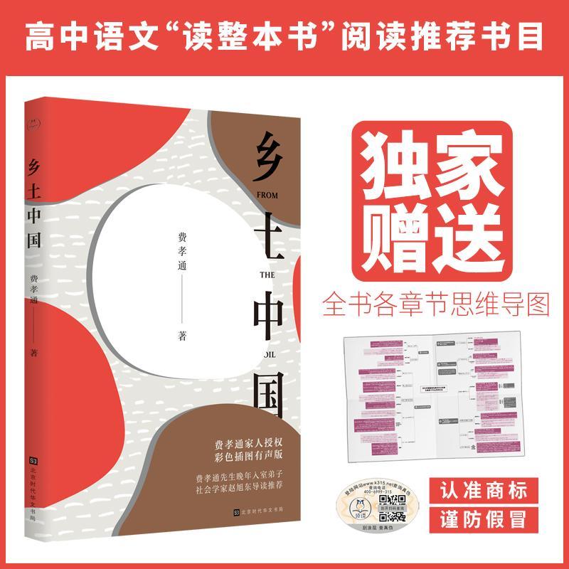 乡土中国费孝通北京时代华文书局有限公司9787569925654 社会科学书籍