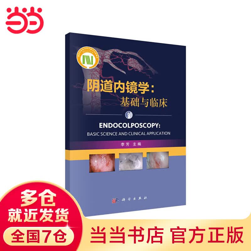 阴道内镜学：基础与临床