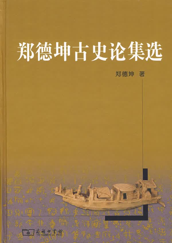 郑德坤古史论集选