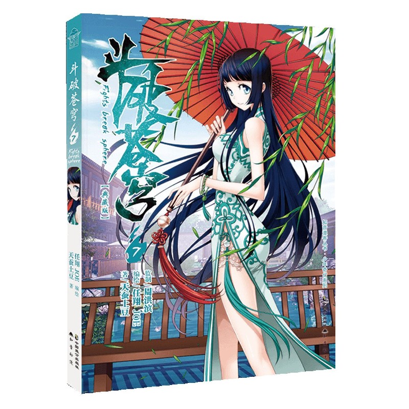 【官方】斗破苍穹(7典藏版)/少年奇幻系列/知音漫客丛书 书籍