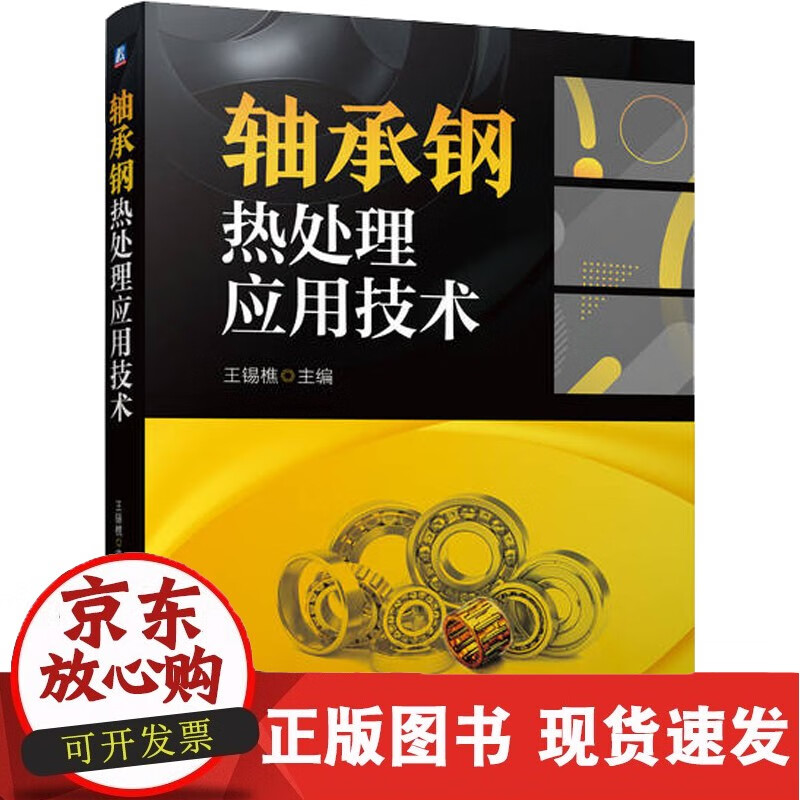 C 轴承钢热处理应用技术 机械工业出版社