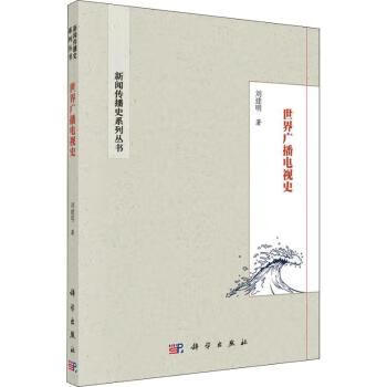 书籍 世界广播电视史 刘建明著 科学出版社