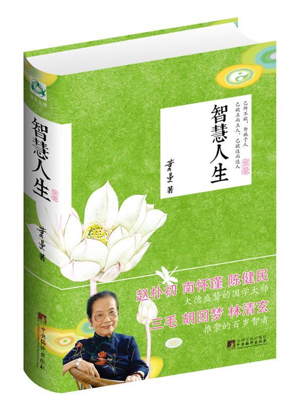 智慧人生 叶曼 著【书】