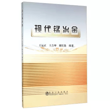 现代锰冶金 / 王运正 王吉坤 谢红艳