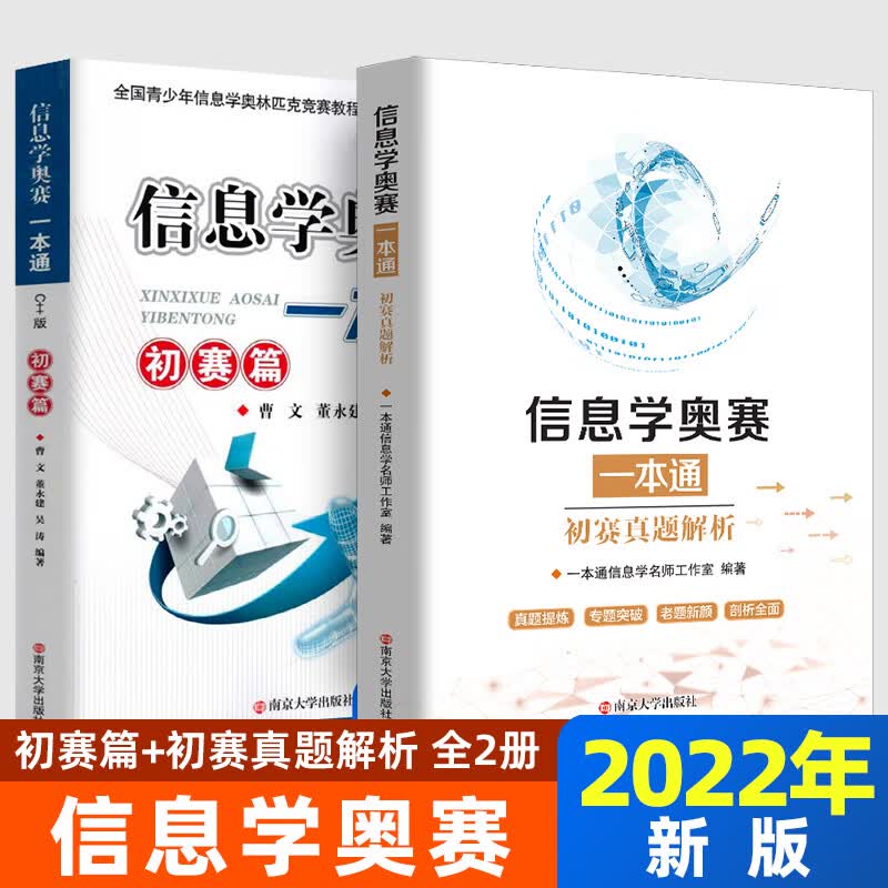 全新升级信息学奥赛一本通 +奥赛一本通初赛篇+ 训练指导教程+初赛真题解析+版全4册 全国青少年信息学竞赛教程信奥一本通 初赛篇+初赛真题解析(全2册) 初中通用