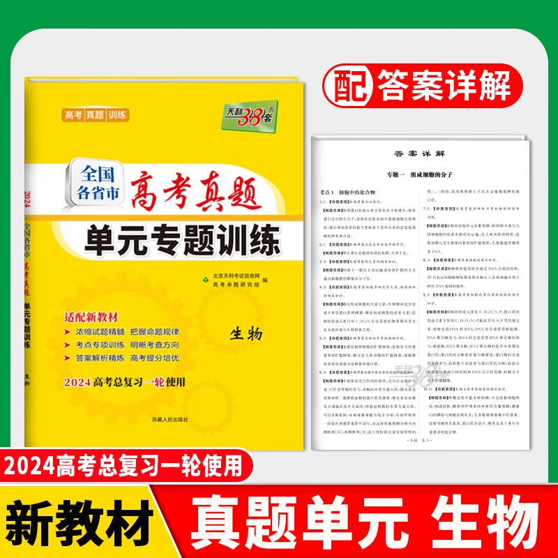 2024新教材 生物 全国各省市高考真题单元专题训练 天利38套