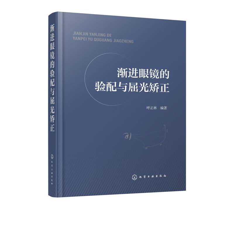 渐进眼镜的验配与屈光矫正