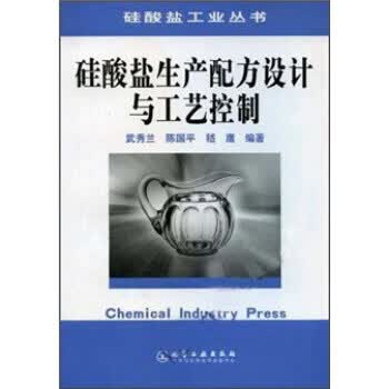 硅酸盐生产配方设计与工艺控制 武秀兰等 著 化学工业出版社