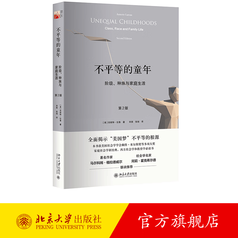 不平等的童年：阶级、种族与家庭生活（第2版） 北京大学旗舰店