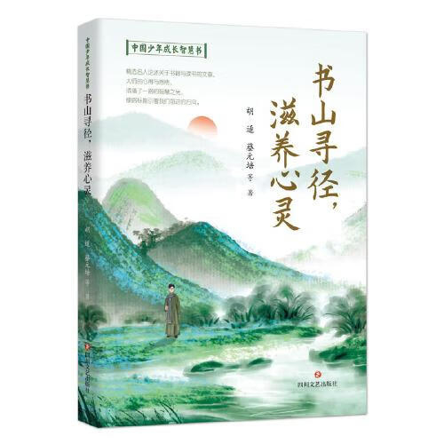 中国少年成长智慧书:书山寻经，滋养心灵 胡适 四川文艺出版社 9787541159008