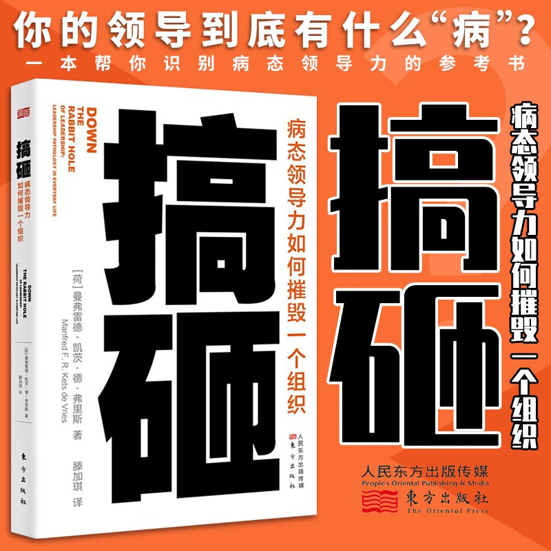 搞砸：病态领导力如何摧毁一个组织 不同领导力困境分析渗透着作者30年管理心理学的学术底蕴企业管理书籍