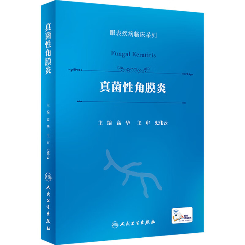 真菌性角膜炎 图书