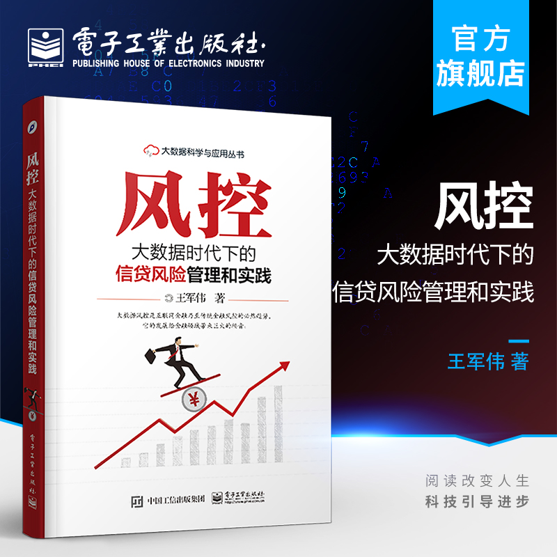 风控：大数据时代下的信贷风险管理和实践