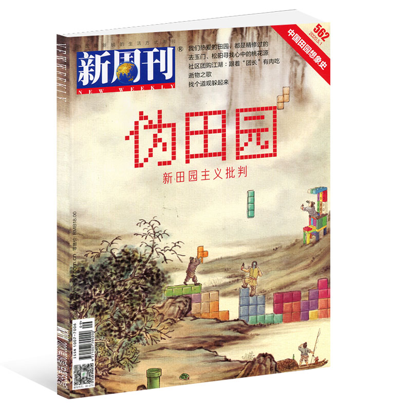 新周刊杂志2020年第1-24期打包度大盘点非2021/2022/2023过期刊环球看天下中国南方人物三联生活热点时政财经资讯周刊 2020年第9期伪田园
