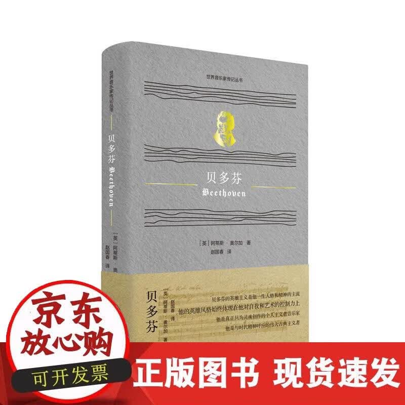 【直发】 贝多芬 阿蒂斯·奥尔加 9787214254306 江苏人民出版社