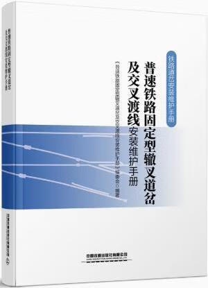 普速铁路固定型辙叉道岔及交叉渡线安装维护手册 《普速铁路固定型辙叉道岔及交叉渡线安装维护手册》编委会