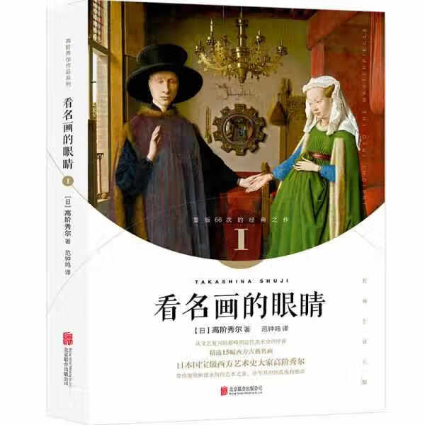 看名画的眼睛I 高阶秀尔 北京联合出版公司 9787559635242