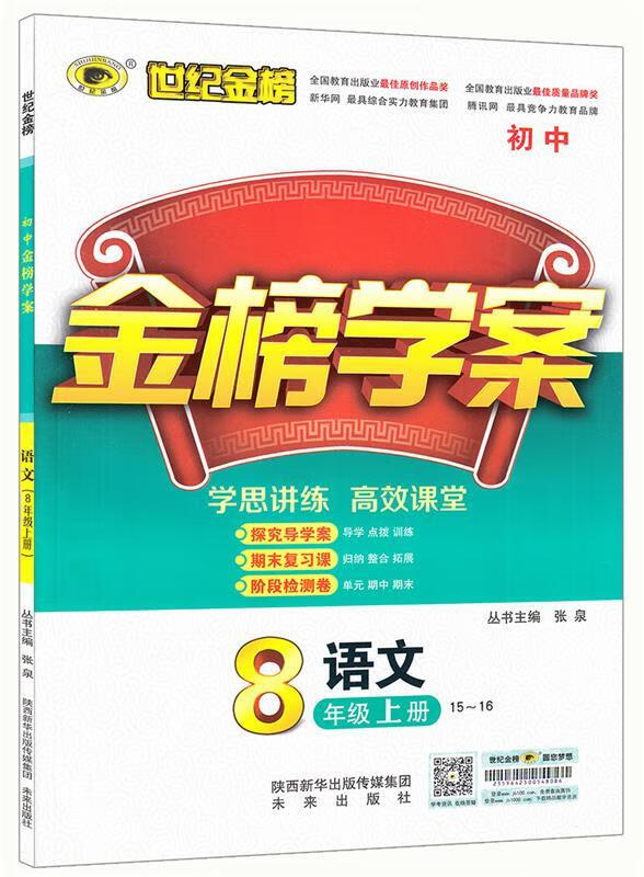 金榜学案八年级上册语文 张泉 9787541755576