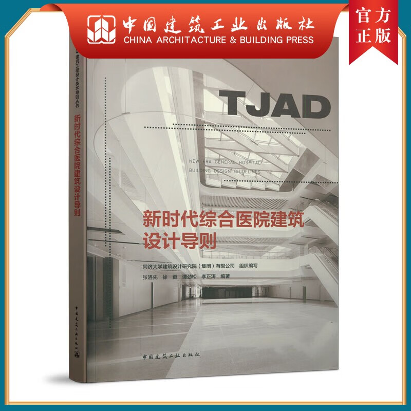 建工社 新时代综合医院建筑设计导则