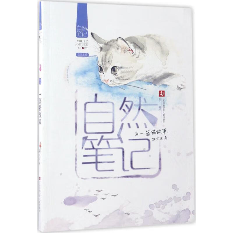 自然笔记-一篮猫故事