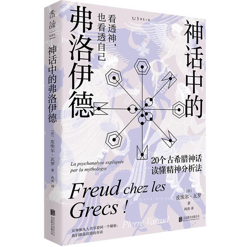 神话中的弗洛伊德（20个经典古希腊神话故事轻松入门精神分析法）