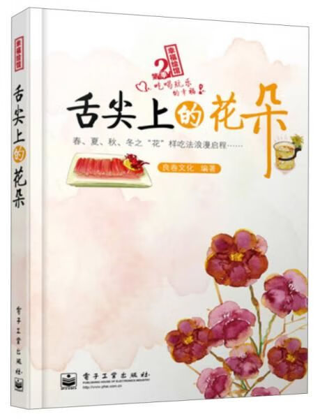 幸福绘馆：舌尖上的花朵全彩9787121198809