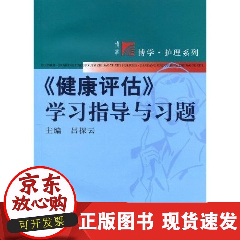 《健康评估》学习指导与习题 复旦大学 籍