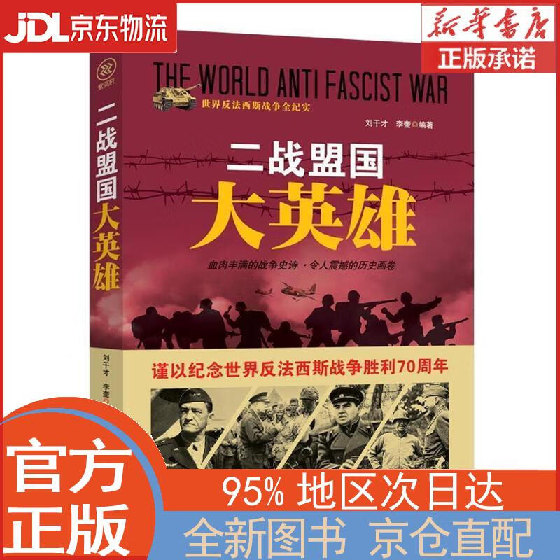 【全新畅销书籍】二战盟国大英雄 团结出版社