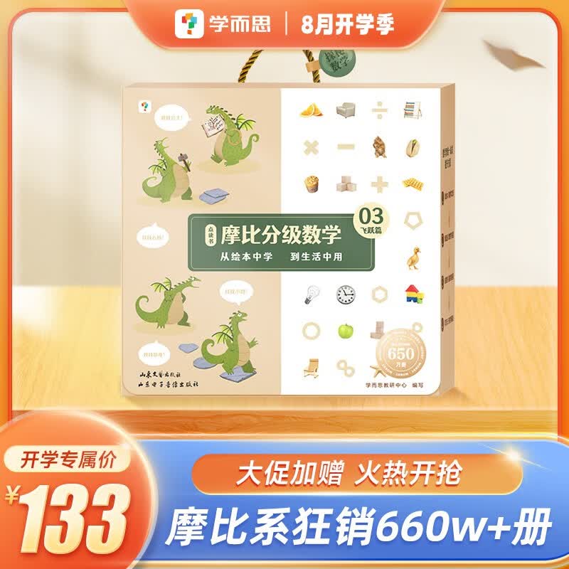 学而思 摩比分级数学 萌芽篇探索篇飞跃篇小中大班2-8岁儿童数学益智早教启蒙书绘本学前思维训练书籍专注力练习册幼小衔接-CB 摩比分级数学-飞跃篇