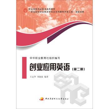 职业院校创业教育通用教材:创业应用英语 王运华,刘海波 著,中华职业教育社 编