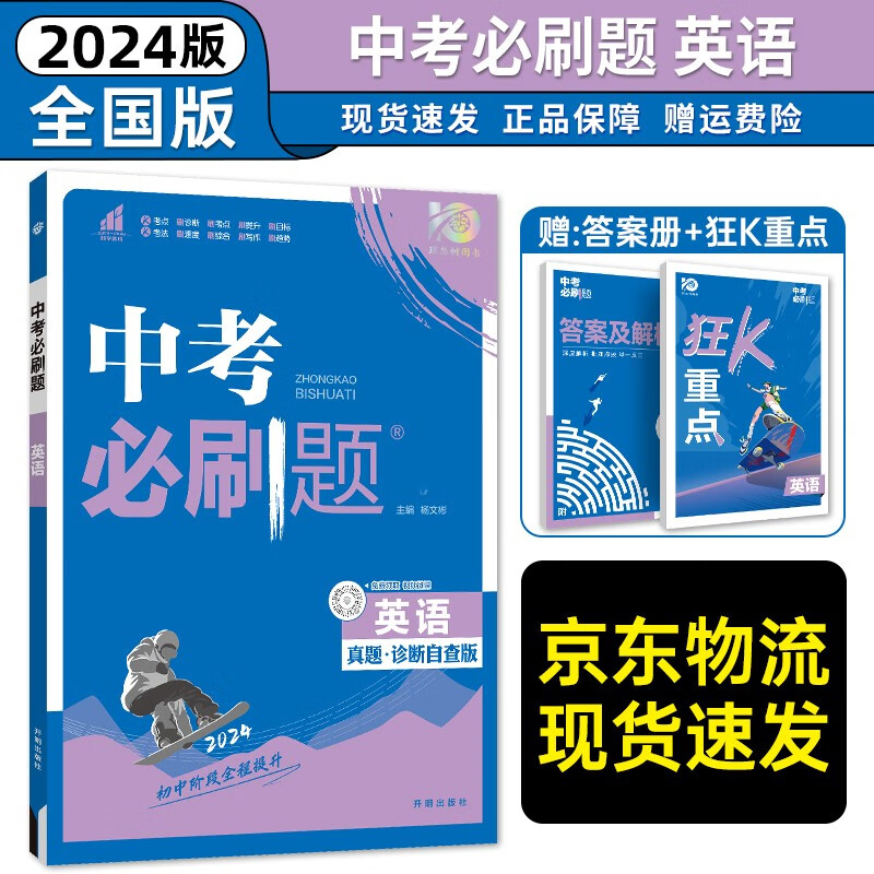 中考科目自选】2024版 中考必刷题数学英语物理化学语文政治历史地理生物全套 初中必刷题含2023年真题初二初三八九年级中考会考总复习教辅资料书 英语